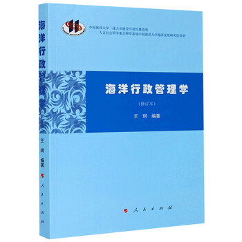 海洋行政管理学(修订本)