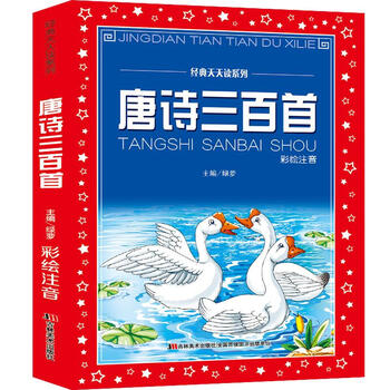 唐诗三百首-彩绘注音