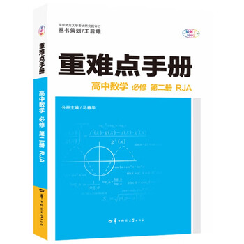 重难点手册 高中数学 必修 第二册 RJA 高一下 新教材人教A版 2022版 高一 王后雄