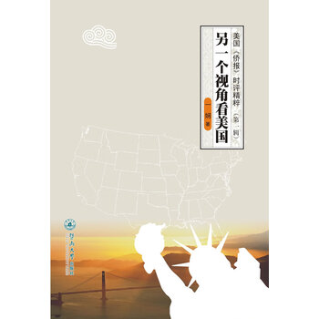 另一个视角看美国【正版图书】