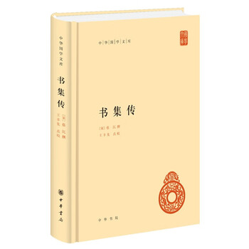 书集传(中华国学文库)