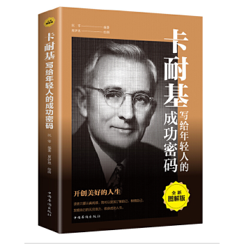 卡耐基写给年轻人密码：*图解版 沉零 励志* 9787511364906