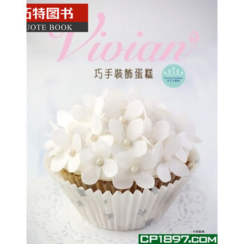 现货:Vivian【着】巧手装饰蛋糕 13 嘉出版 小王子厨房 香港原版