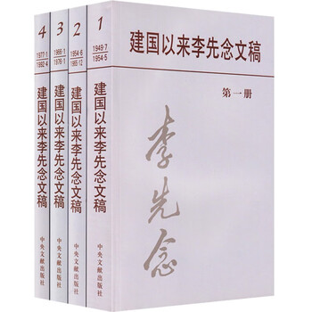 建国以来李先念文稿 （1-4册）全套