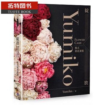 预售 绽放：Yumiko韩式裱花蛋糕 出色文化