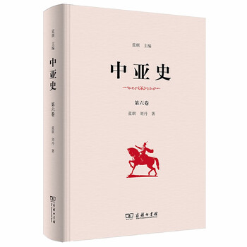 中亚史（第六卷）