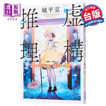 轻小说 虚构推理 Sleeping Murder 城平京 台版轻小说 尖端出版