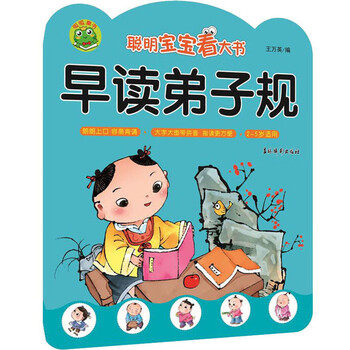 聪明宝宝看大书：早读弟子规