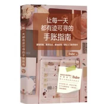 让每一天都有迹可寻的手账指南电子与通信9787559649553 人生哲学通俗读物大众读者手账爱好者