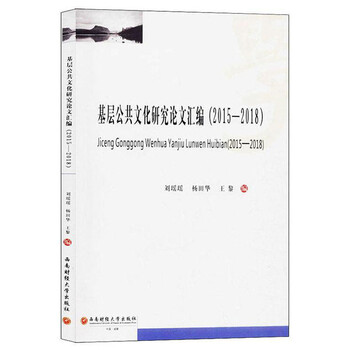 基层公共文化研究论文汇编(2015-2018)
