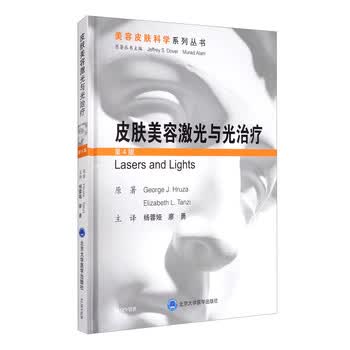 皮肤美容激光与光治疗（第4版）