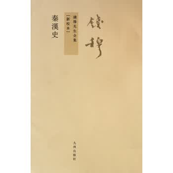 秦汉史(新校本)/钱穆先生全集