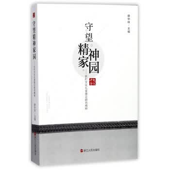 守望精神家园--农村文化礼堂理论研究精粹