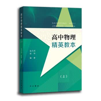 货 高中物理精英教本上册 张大同编著高中物理精英读本实验班创新班辅导教材高考强基计划高校自主招生物理