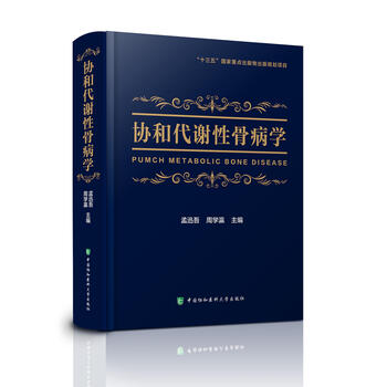 正版 协和代谢性骨病学 代谢性骨病的诊断方法与研究技术 骨质疏松症骨科医学书籍 骨病书籍中国协和医