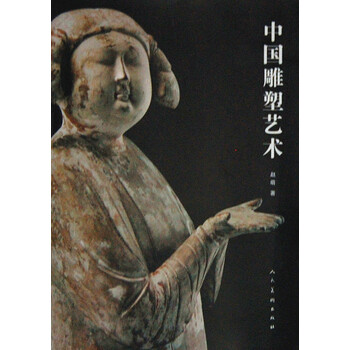 中国雕塑艺术(赵萌)【正版图书】