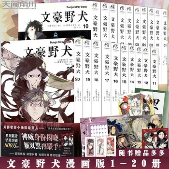 现货【附赠品】正版 文豪野犬漫画1-20册 套装20册 文豪野犬漫画版全套人气异能战斗动漫侦探推理小说青春动漫小说漫画书天闻角川