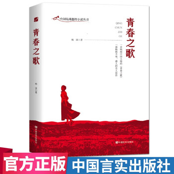 青春之歌 中国言实出版社