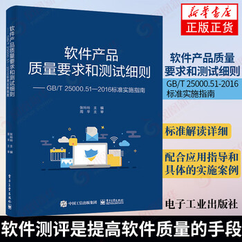 软件产品质量要求和测试细则-GB/T 25000.51-2016标准实施指南
