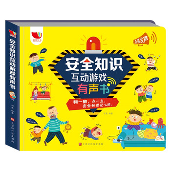 安全知识互动游戏有声书