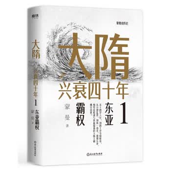 大隋兴衰四十年1：东亚霸权