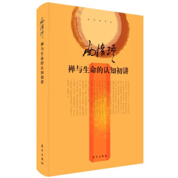 禅与生命的认知初讲 南怀瑾