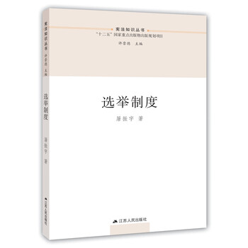 [正版图书]宪法知识丛书 选举制度