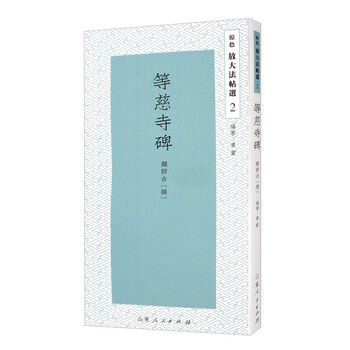 等慈寺碑