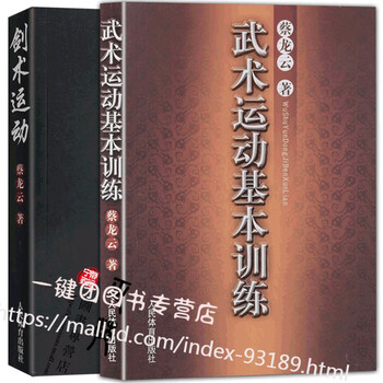 武术书籍 武术运动基本训练+剑术运动 蔡龙云体育运动书籍动作训练基本拳术训练和基本技法剑法 