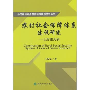 农村社会保障体系建设研究-以甘肃为例 王振军 社会科学 9787514143225