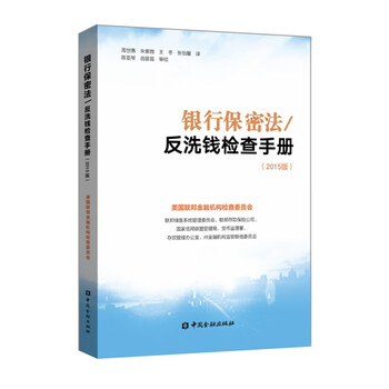 银行保密法:反洗钱检查手册(2015版)