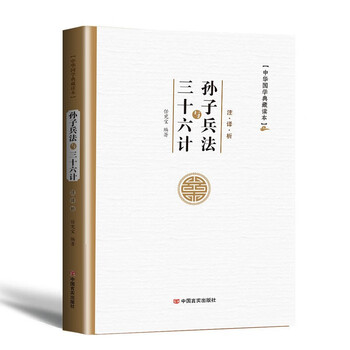 孙子兵法与三十六计正版 全集原文带译文解析军事技术战略书籍 精装典藏书