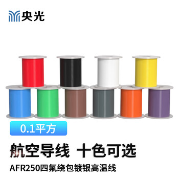 【央光YG-AFR01】央光 AFR250四氟绕包镀银高温线 0.1平方 超细软航空导线 颜色可选 100米 YG-AFR01【行情 报价 价格 评测】-京东