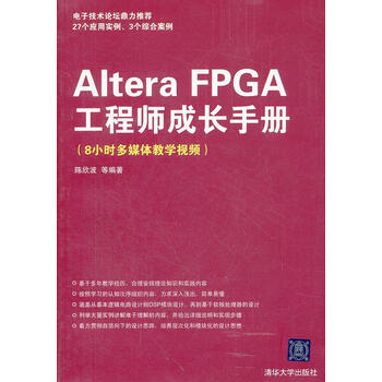 Altera FPGA工程师成长手册 陈欣波　等编著【正版图书】