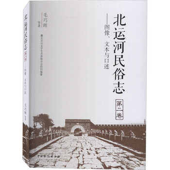 北运河民俗志 第2卷——图像、文本与口述