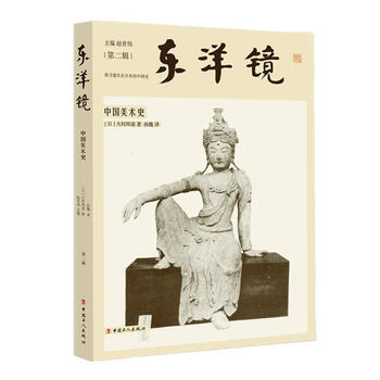 RT正版 东洋镜:中国美术史9787500877349 大村西崖中国工人出版社艺术现货速发