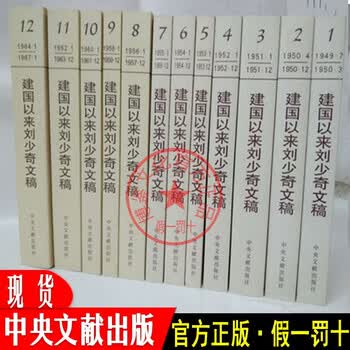 建国以来刘少奇文稿（1-12 ）精装十二册【中央文献出版社】正品