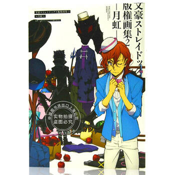 进口日文 文豪野犬版权画集 文豪ストレイドッグス版権画集2月虹