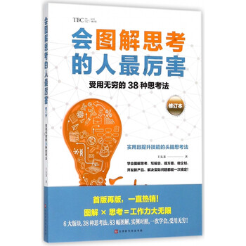 会图解思考的人*厉害(修订本)