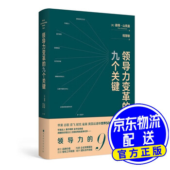 领导力变革的九个关键