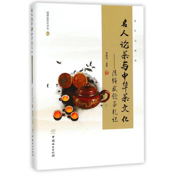 名人论茶与中华茶文化—隋绳武饮茶札记 隋绳武 农业/林业 9787503893353