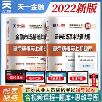 证券从业资格考试教材2022配套试卷【试卷】法律法规+金融市场基础知识（套装共2本）