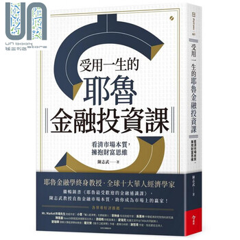 受用一生的耶鲁金融投资课 看清市场本质 拥抱财富思维 港台原版 陈志武 今周刊 投资理财