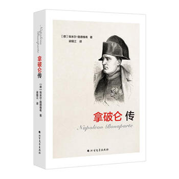 拿破仑传 德埃米尔路德维希 北方文艺出版社