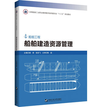 船舶建造资源管理9787566126443胡杰