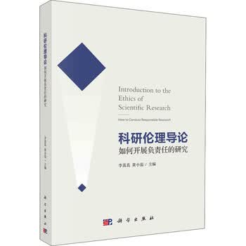 科研伦理导论 如何开展负责任的研究