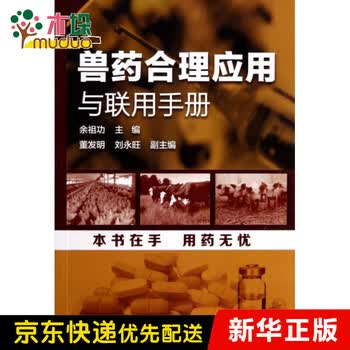 兽药合理应用与联用手册
