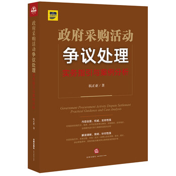 正版 政府采购活动争议处理：实务指引与案例分析 杭正亚 法律出版社 9787519747466