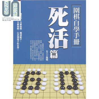 围棋自学手册：死活篇 港台原版 丁开明 达观出版 游艺馆 棋奕