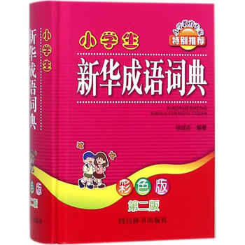 小学生新华成语词典